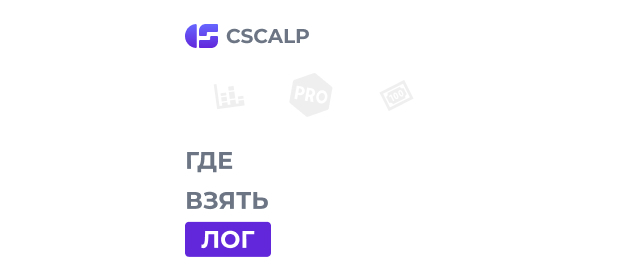 Как найти и загрузить логи в терминале CScalp