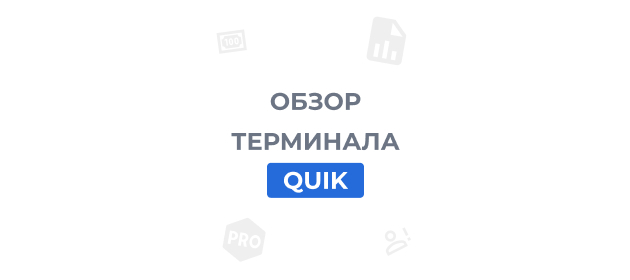 Терминал QUIK: программный комплекс от Arqa Technologies