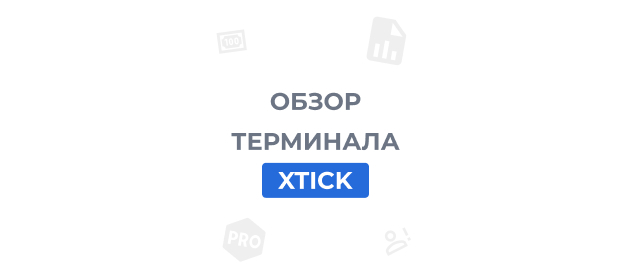 Платформа для трейдинга XTick: обзор возможностей