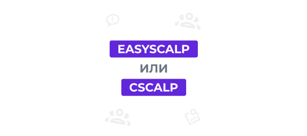 Vataga EasyScalp и CScalp: как выбрать терминал для скальпинга