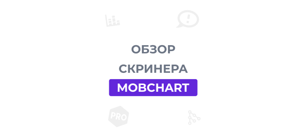 Обзор скринера криптовалют Mobchart