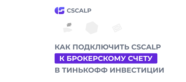Как подключить CScalp к брокерскому счету в Тинькофф Инвестиции