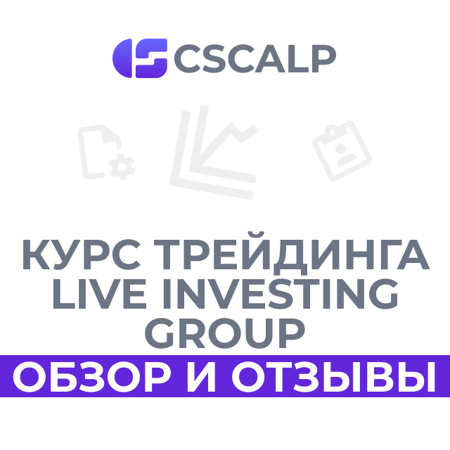 Курс трейдинга Live Investing Group: обзор и отзывы