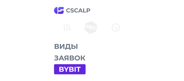 Виды заявок на Bybit в терминале CScalp