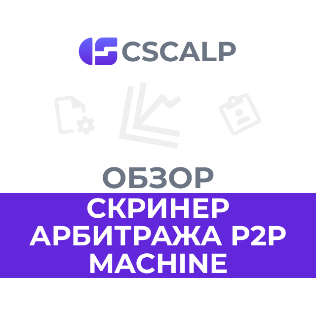 Скринер арбитража P2P Machine: обзор