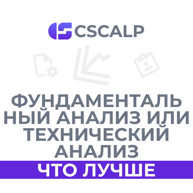 Фундаментальный анализ или технический анализ что лучше