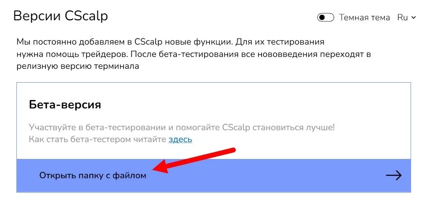 Как стать альфа- или бета-тестером CScalp?