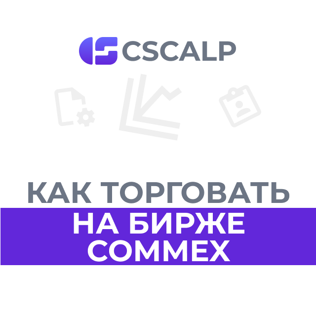 Как торговать на криптовалютной бирже CommEX: обзор спотового рынка и ...