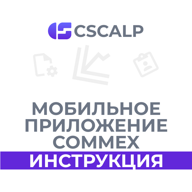 Мобильное приложение CommEX: инструкция по установке и использованию