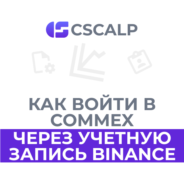 Как войти в CommEX через учетную запись Binance