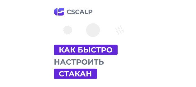 Как настроить биржевой стакан в CScalp