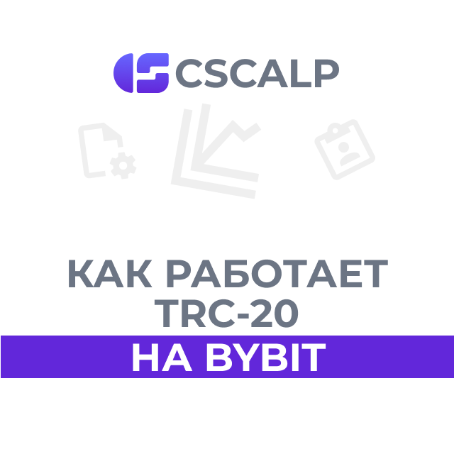 Как работает TRC-20 на криптобирже Bybit
