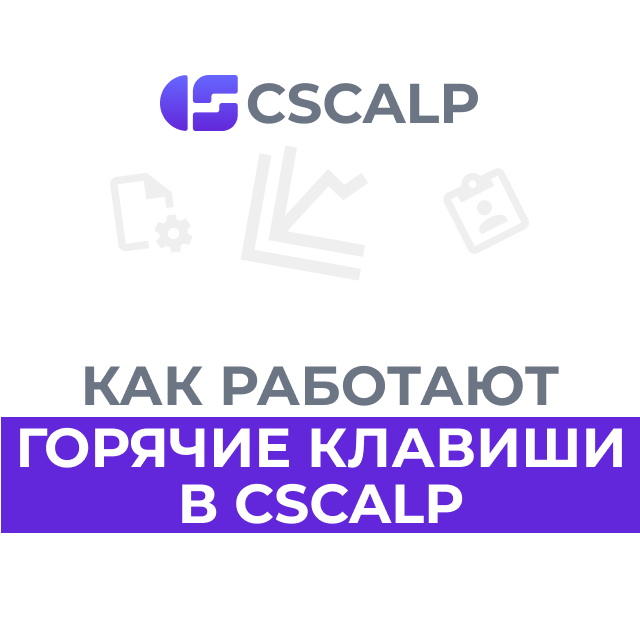 Как работают горячие клавиши в CScalp