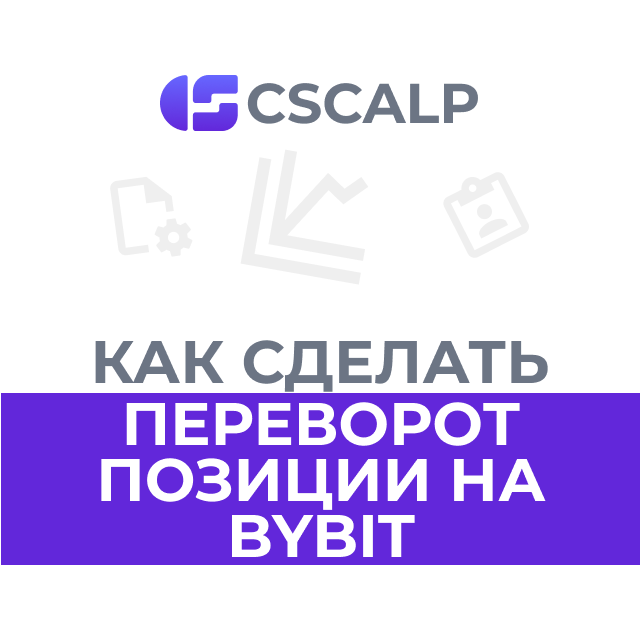 Как сделать переворот позиции на Bybit