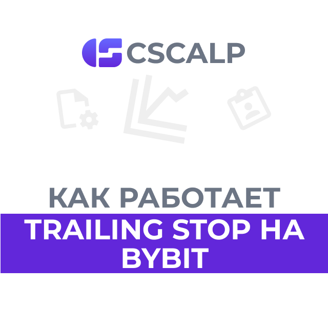 Как работает Trailing Stop на Bybit
