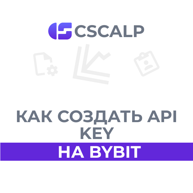 Как создать API-ключи на криптовалютной бирже Bybit: подробная инструкция