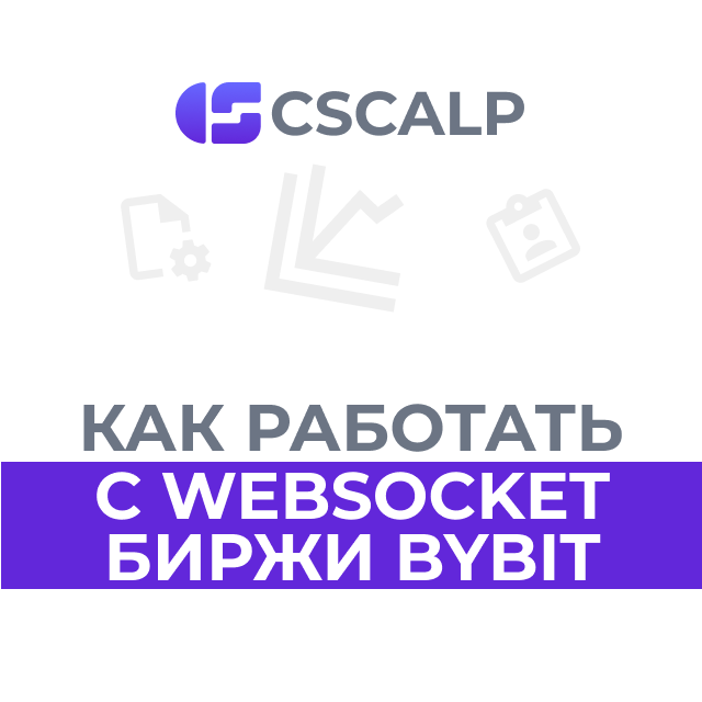 Как работать с WebSocket Bybit