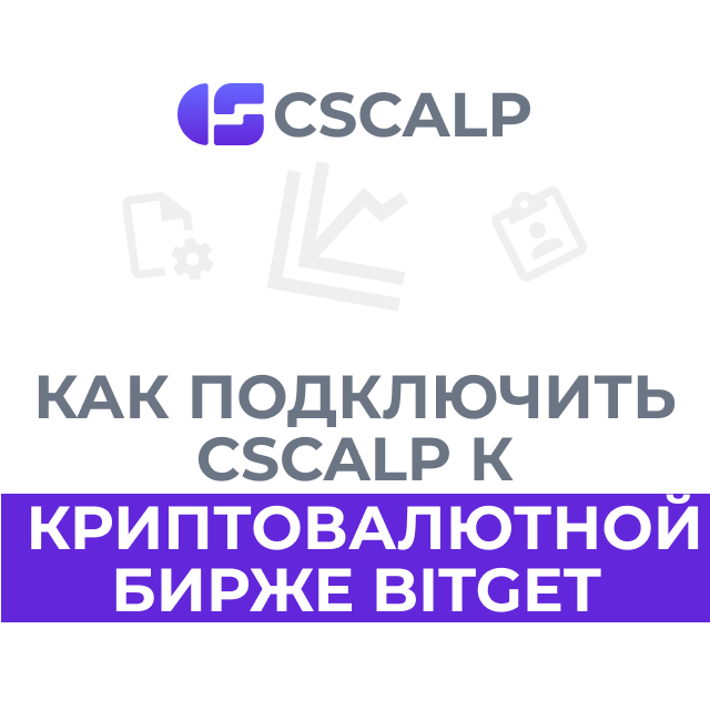 Как подключить CScalp к Bitget
