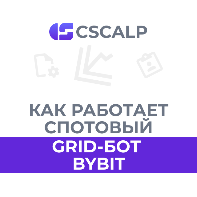 Как работает спотовый grid-бот Bybit