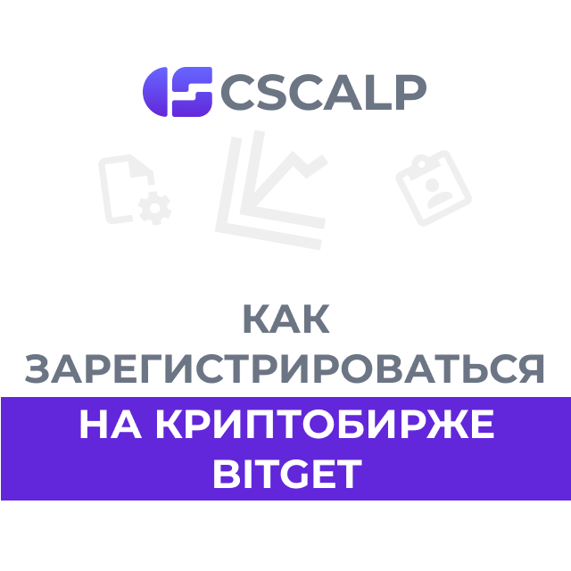 Как зарегистрироваться на криптобирже Bitget