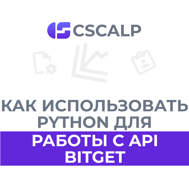 Как использовать Python для работы с API Bitget