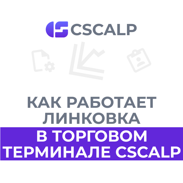 Как работает линковка в торговом терминале CScalp