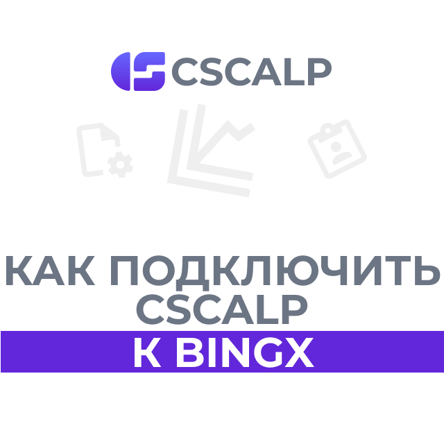 Как подключить терминал CScalp к криптовалютной бирже BingX