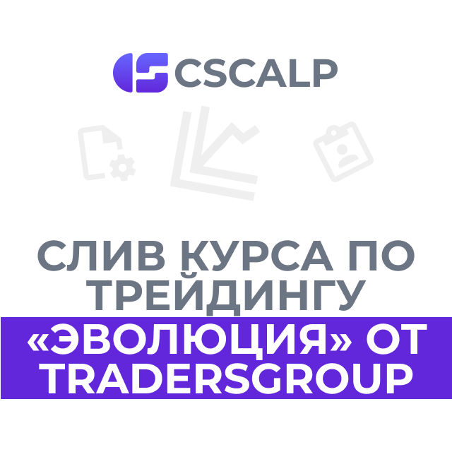 Cлив курса трейдинг Эволюция TradersGroup: курс обучения трейдингу от Сергея Виноградова